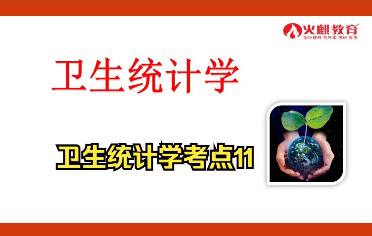 贵州医科大学、卫生综合353、卫生统计学、考点11