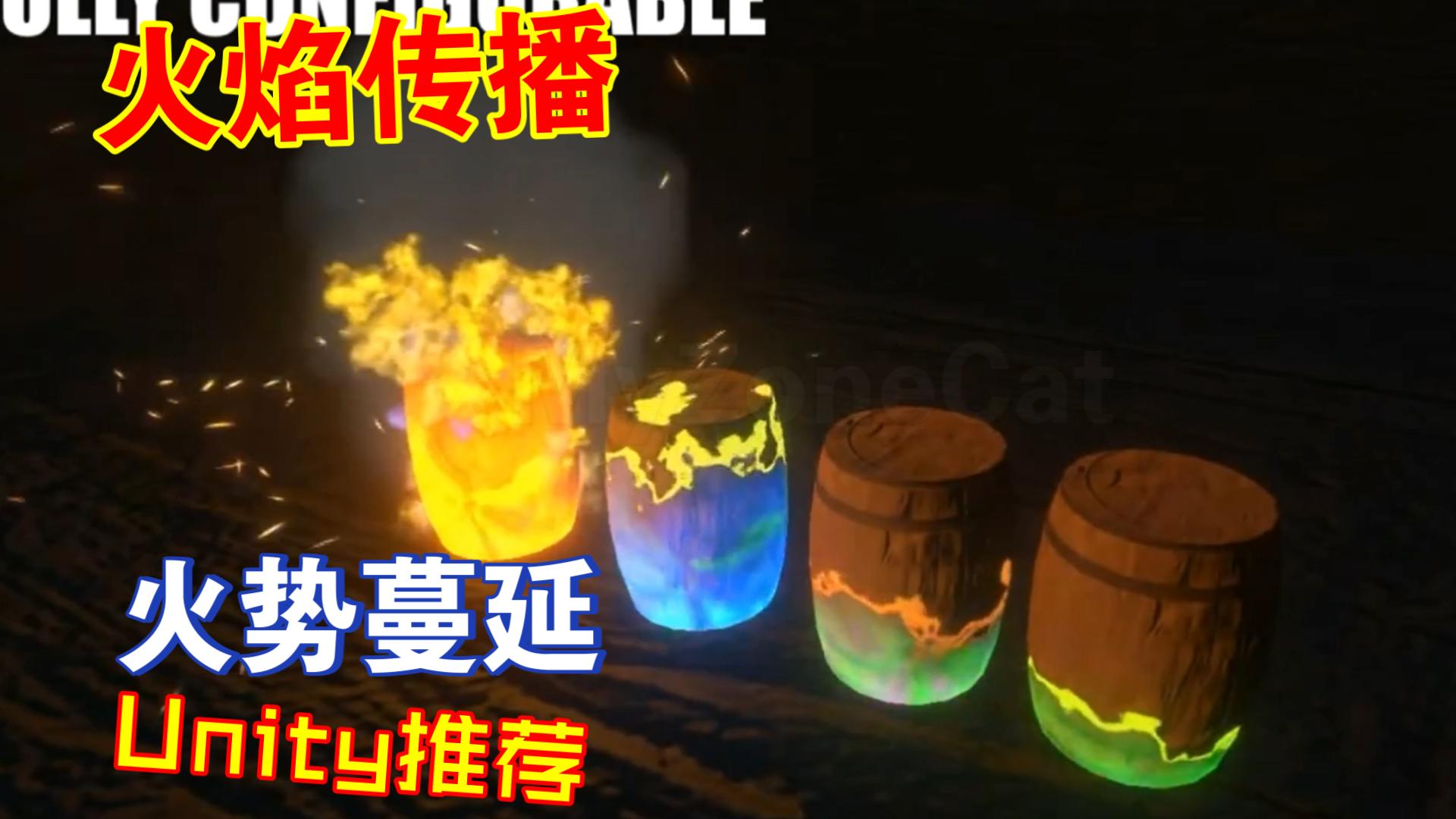 Unity逼真的火势蔓延传播系统插件化为灰烬烧焦202303160037