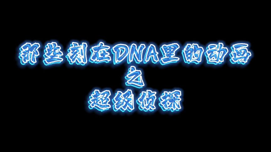#童年经典动画片 超级侦探 认真办案～#中视频伙伴计划