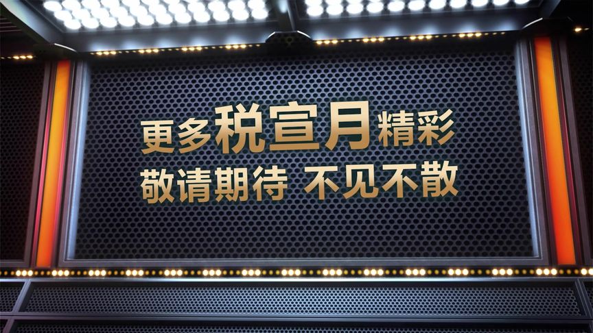 第29届全国税收宣传月来咯!更多精彩,敬请期待～