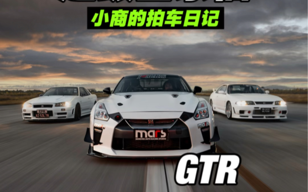 主线任务已完成:集齐中国所有型号的GTR!【4/4】
