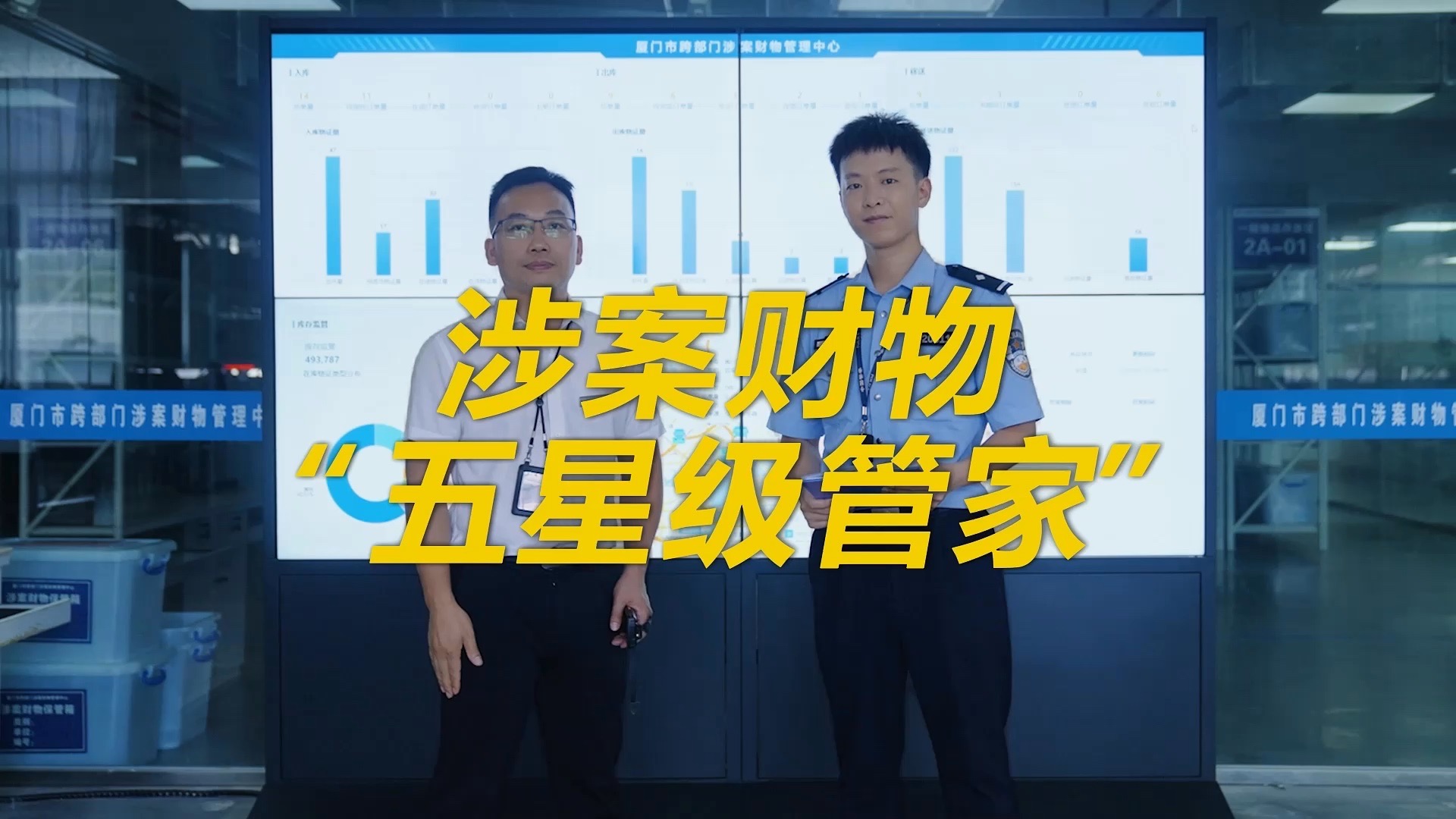 阳光下的守护|福建厦门:执法规范化的创新标杆,涉案财物有了“五星级...