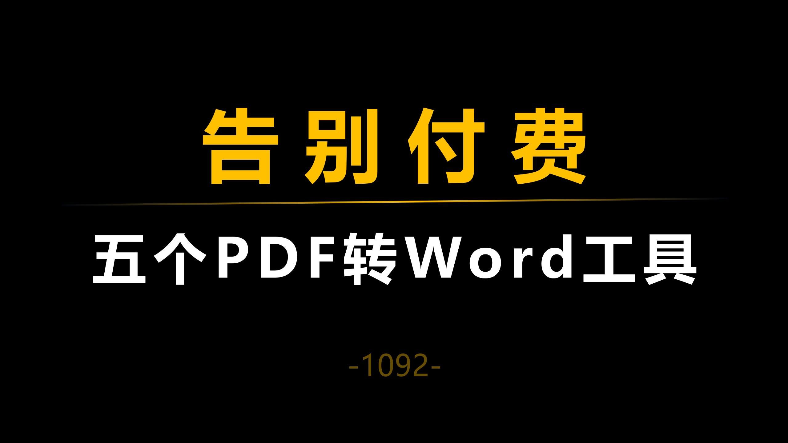 五个免费的PDF转word工具,让你一直白嫖一直爽!