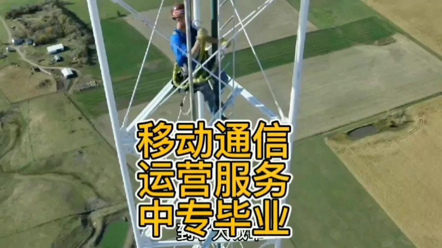 那些移动通信运营服务专业的中专毕业生后来怎么样了