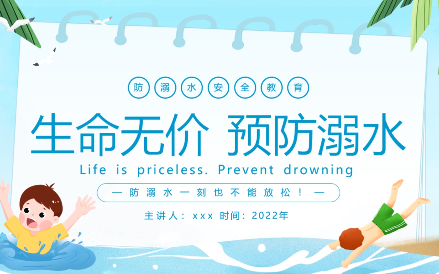 预防溺水防溺水安全教育主题ppt模板