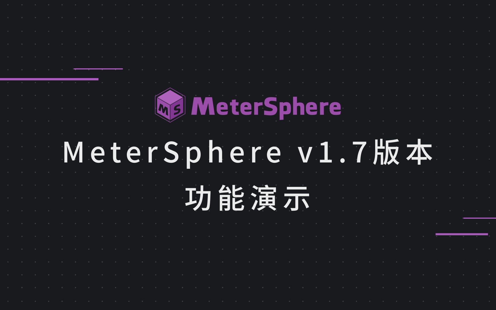 【演示视频】MeterSphere 功能演示