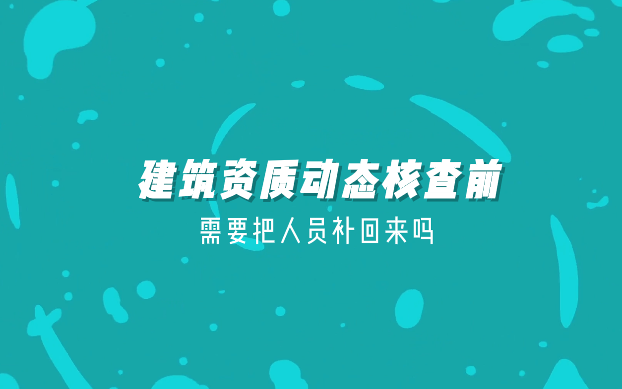 建筑资质办理下来后人员全都撤了,动态核查要把人员补回来吗?