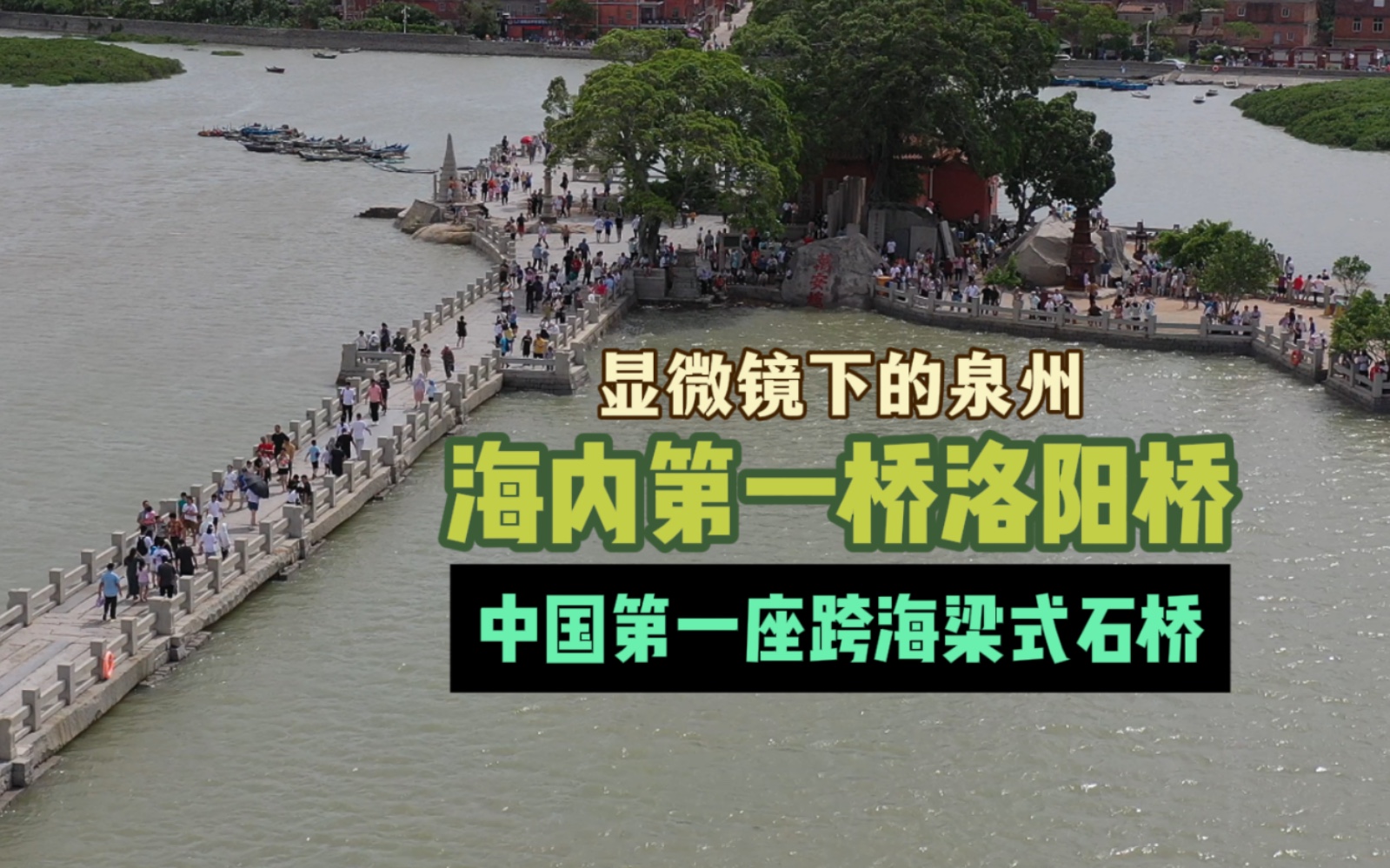 中国第一座跨海梁式石桥泉州洛阳桥