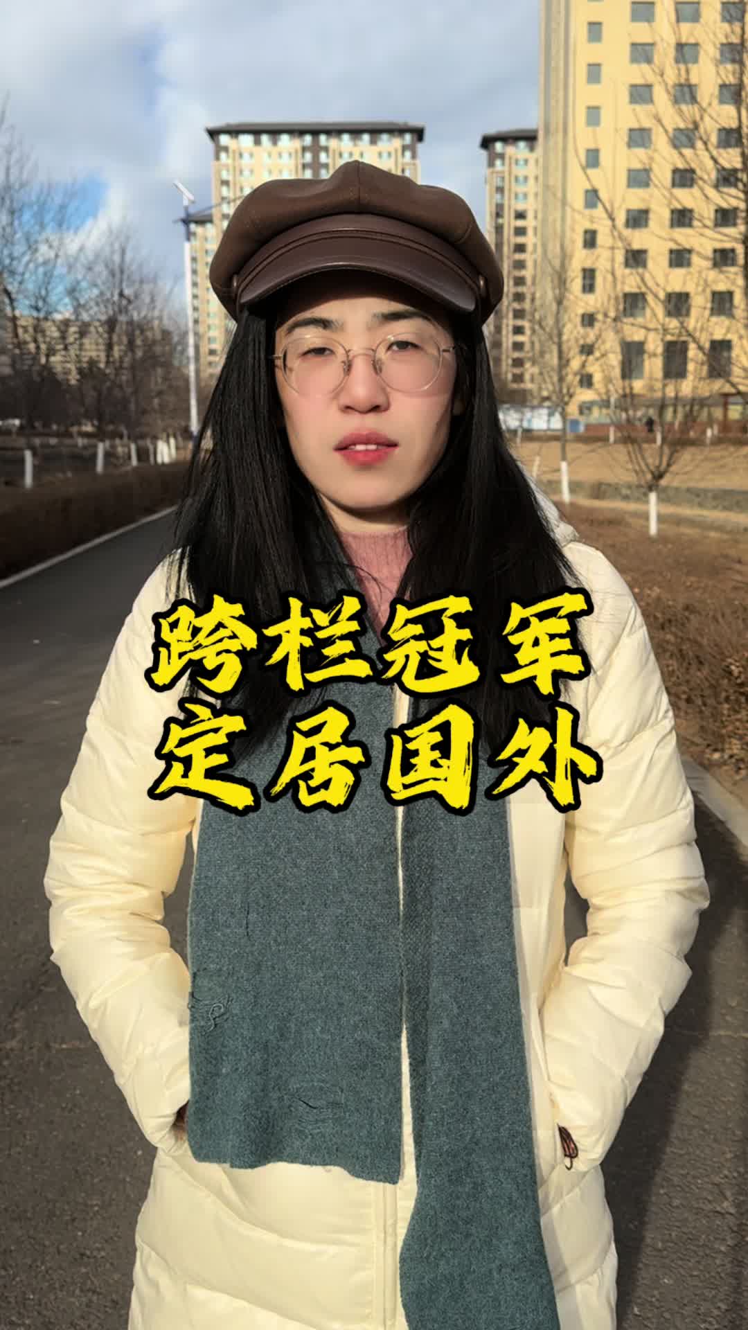 跨栏冠军,定居国外 #体育 #八卦 #闲聊 #刘翔 #跨栏 @DOU+小助手