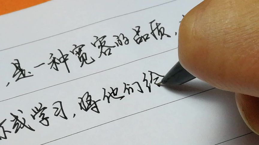 硬笔书法欣赏,宽容、友善、温暖回报给需要他的人