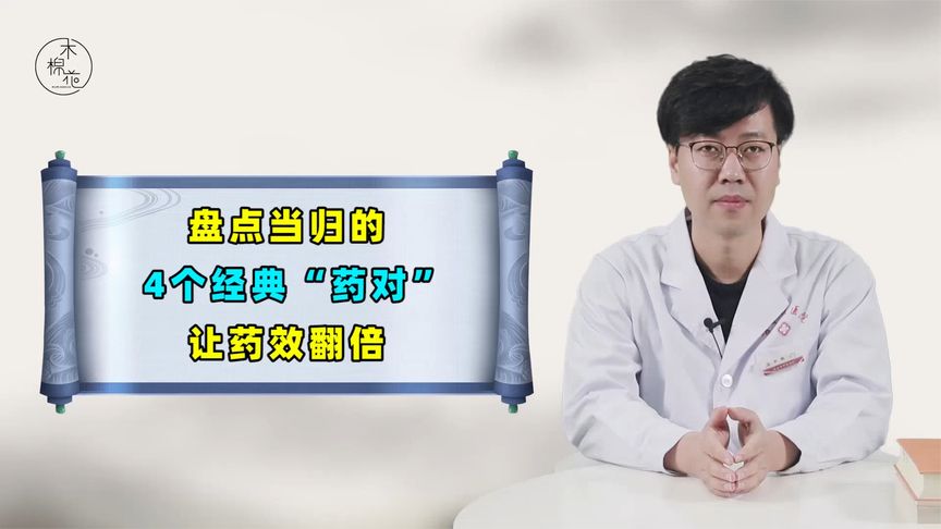 当归的4个经典药对,理气活血、疏肝解郁,血虚血瘀的人不妨试试