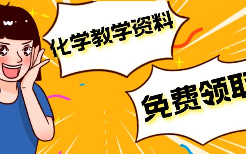 化学资料免费领取!满满全是干货(内含必修一+必修二教案、学案、练习...