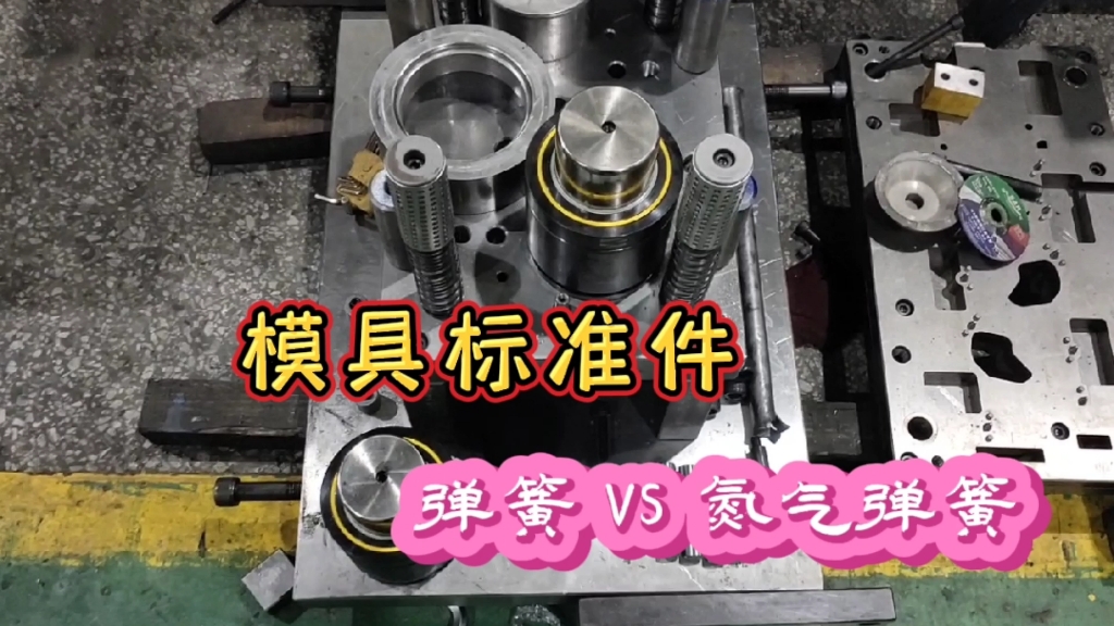 普通弹簧和氮气弹簧,你更喜欢哪种模具标准件?