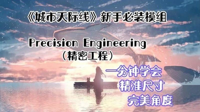 《城市天际线》一分钟就能学会的必装模组教程