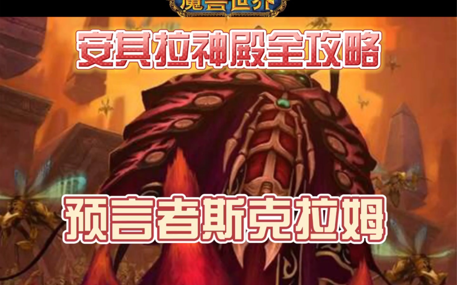 魔兽世界怀旧服安其拉神殿全攻略老一斯克拉姆