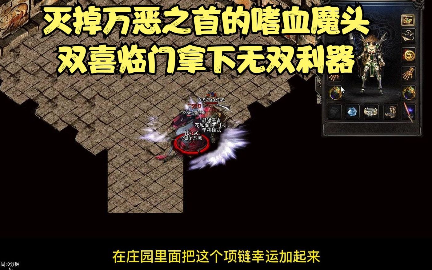 热血传奇:灭掉万恶之首的嗜血魔头,双喜临门拿下无双利器_热血传奇