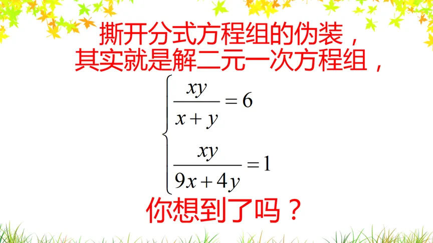 撕开分式方程组的伪装,其实就是解二元一次方程组,你想到了吗?