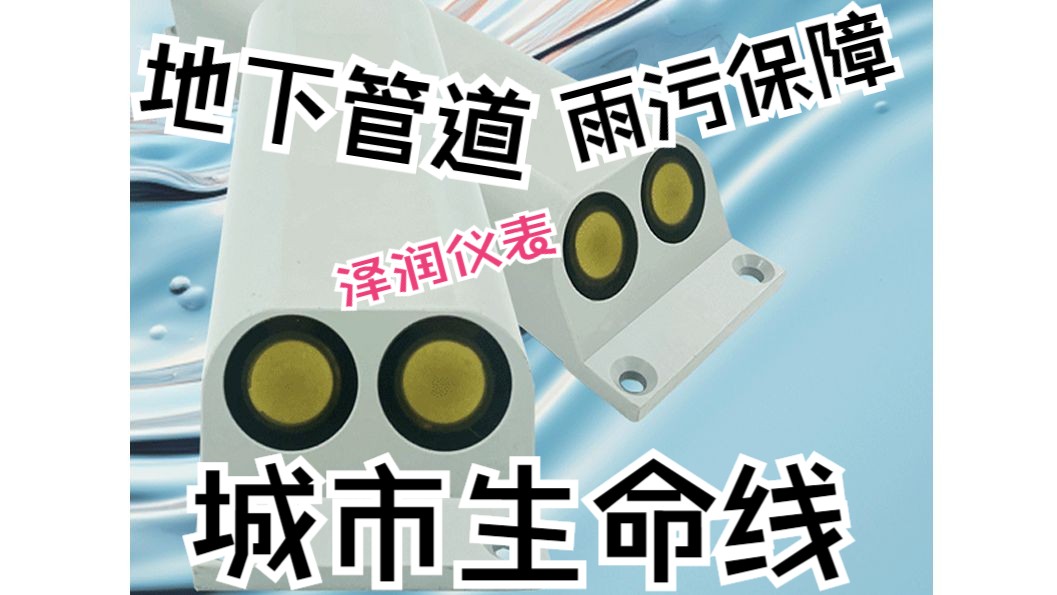 【泽润仪表】万字解说城市雨污管道预警保障设备 多普勒流速仪流量计