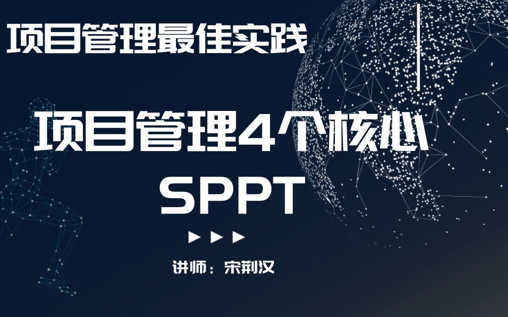 项目管理4个核心要素