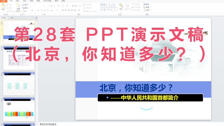 第28套 PPT演示文稿(北京,你知道多少?)