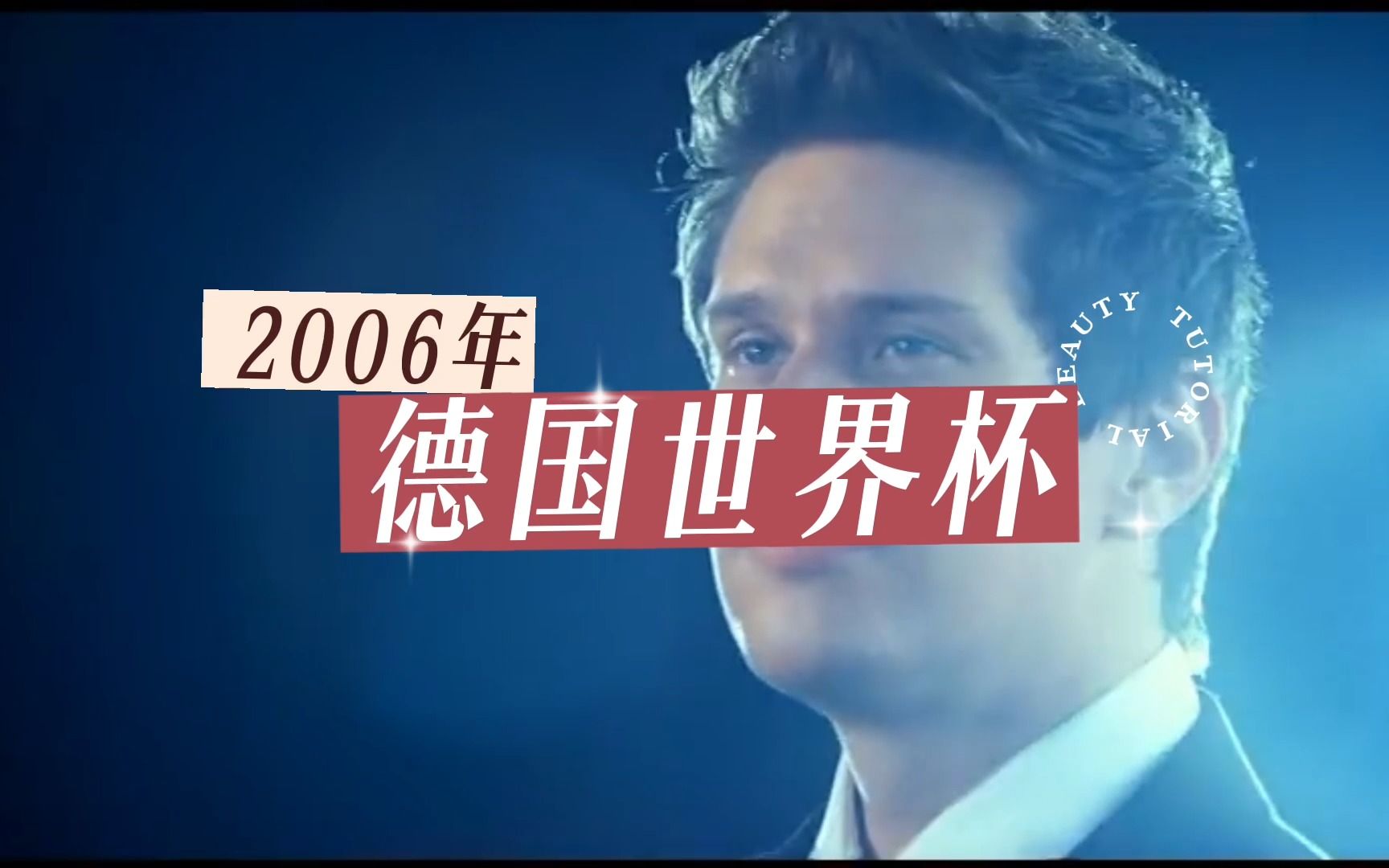 2006年德国世界杯+经典回顾,意大利通过点球以5比3击败法国夺冠