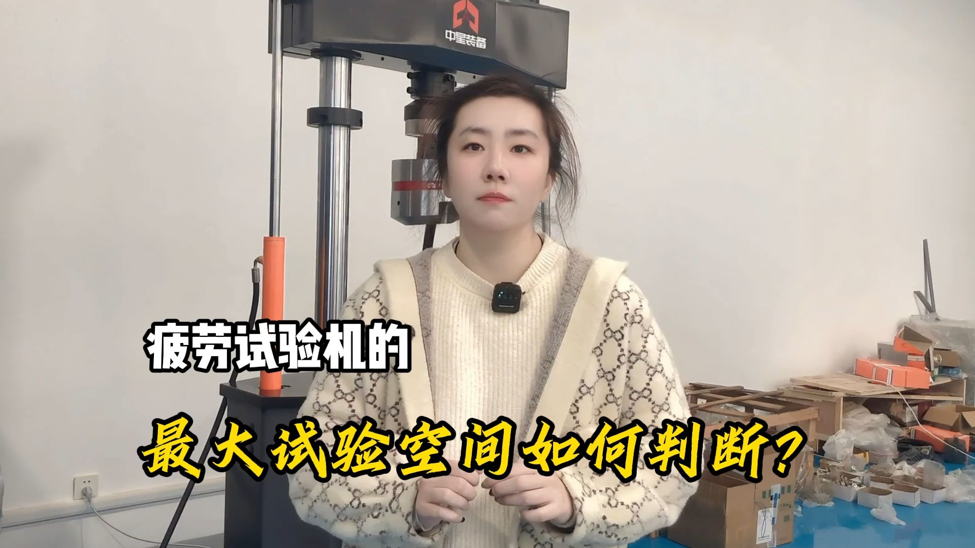 【中星装备】疲劳试验机的最大试验空间如何判断?