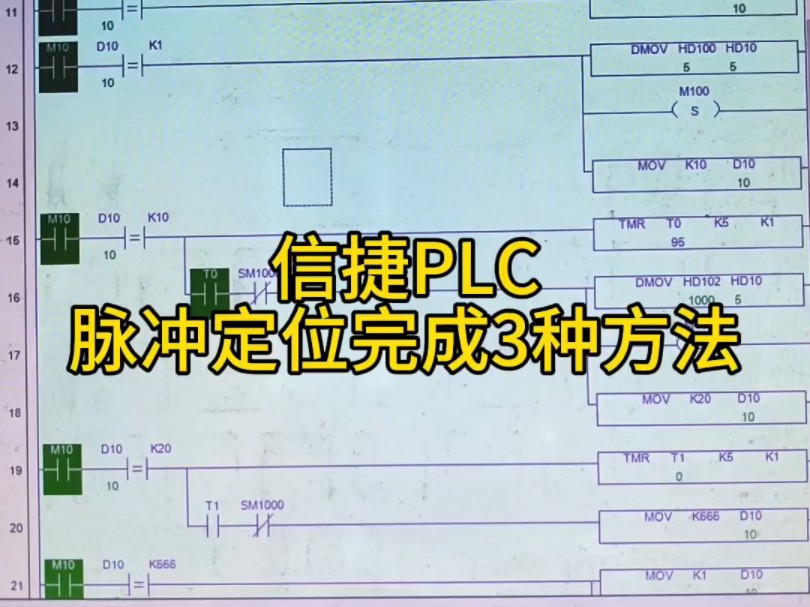 信捷PLC脉冲定位控制完成的3种程序写法