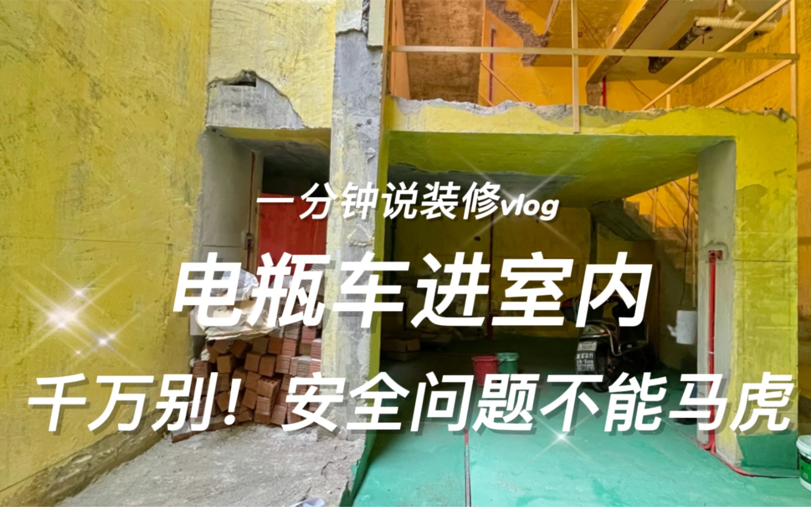 Vlog一分钟说装修 | 电瓶车进室内?千万别!安全问题不能马虎