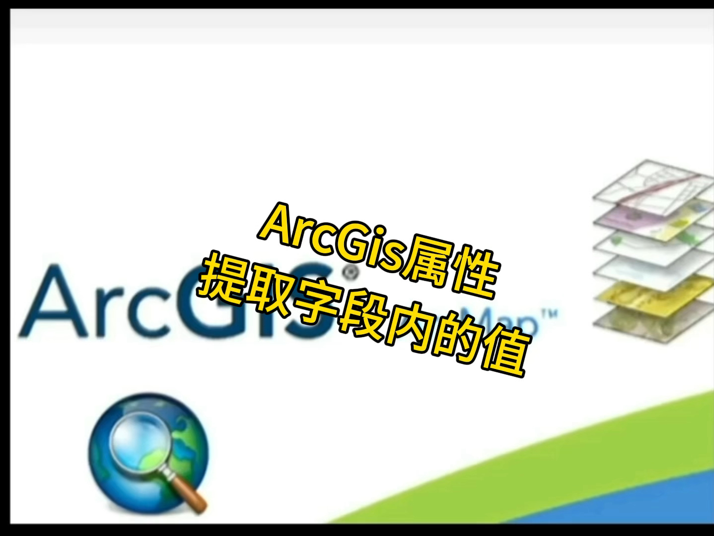 arcgis属性提取字段内的值