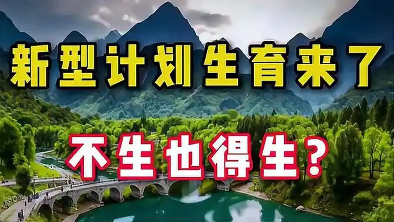 新型计划生育来了,不生也得生