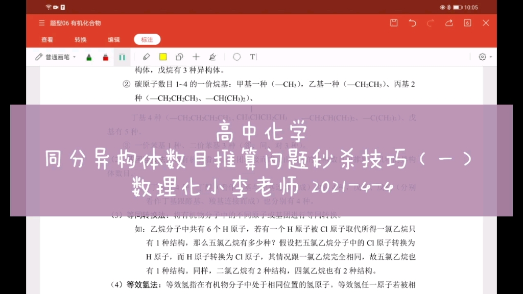高中化学-同分异构体数目推算问题秒杀技巧(一)