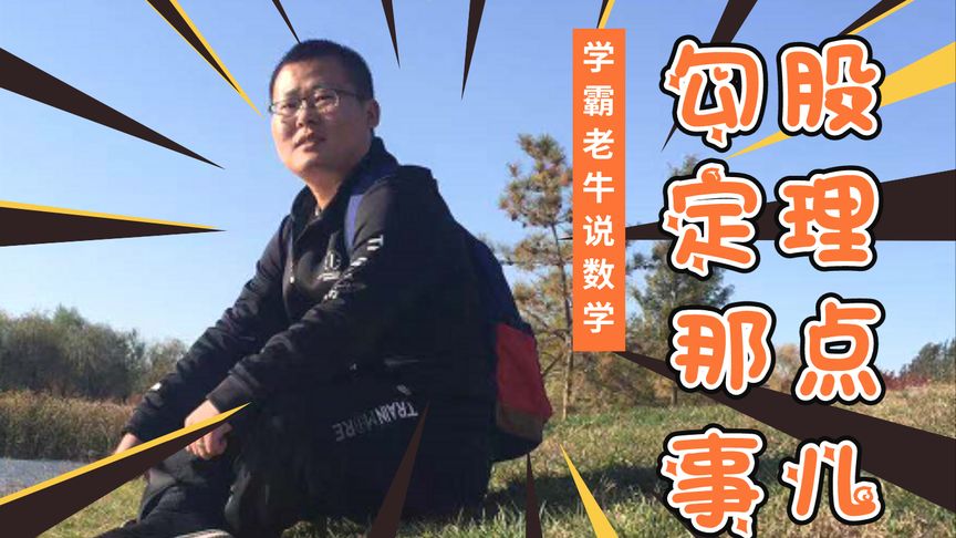 【老牛说数学,聊聊勾股定理那点事儿】勾股定理还可以这么玩?