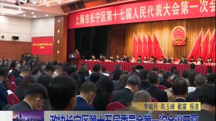 政协长宁区第十五届委员会第一次会议开幕