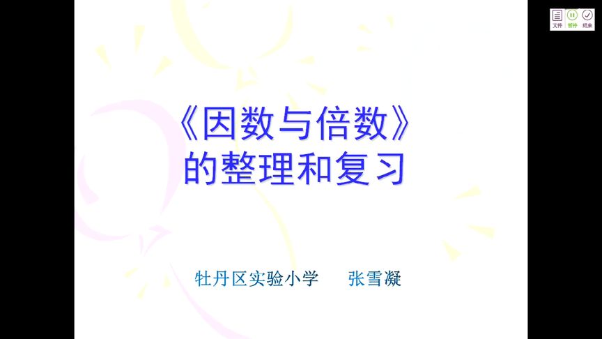 小学五年级下册《因数和倍数》整理和复习