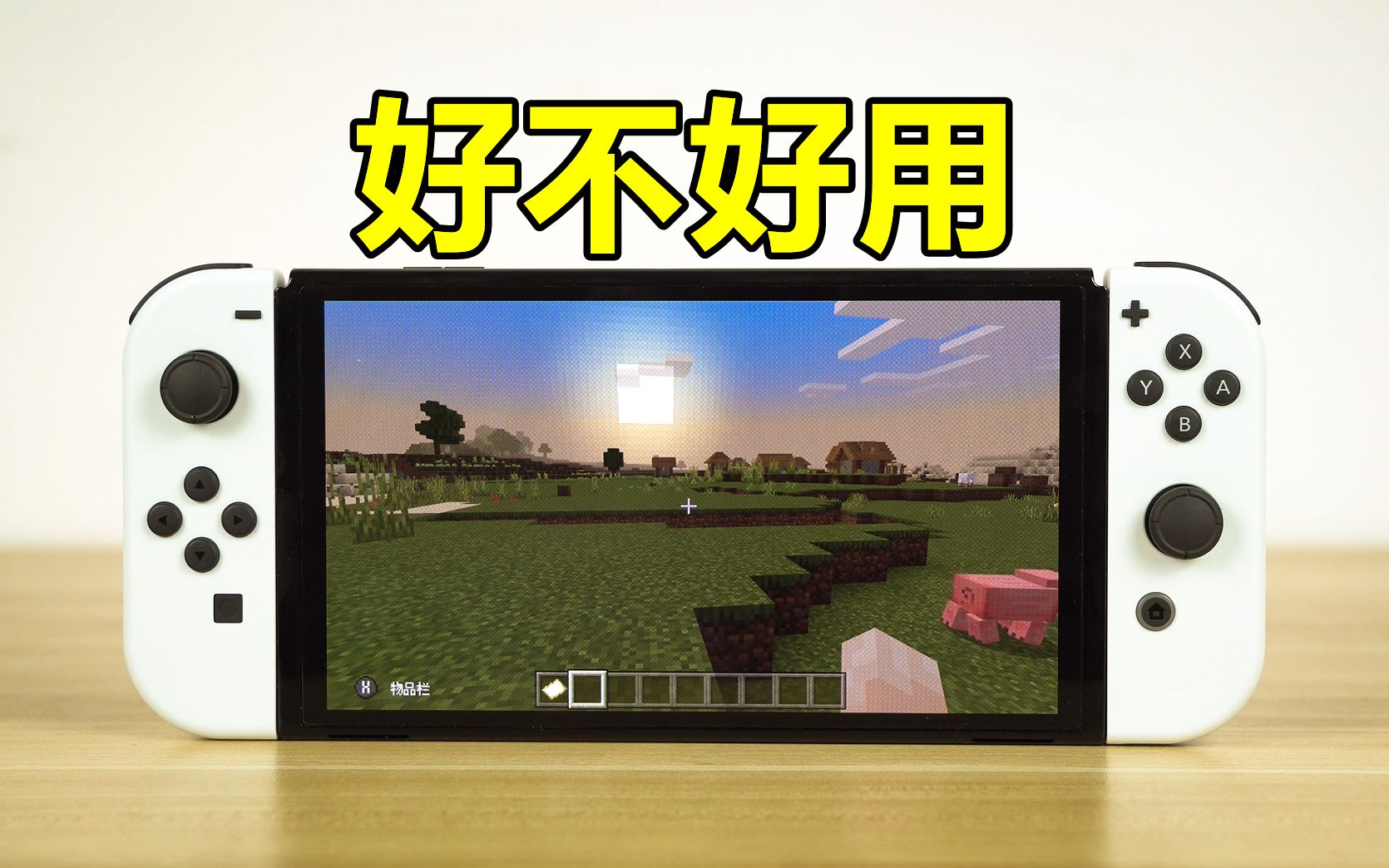 [瑞子]Switch OLED版到底好不好用?
