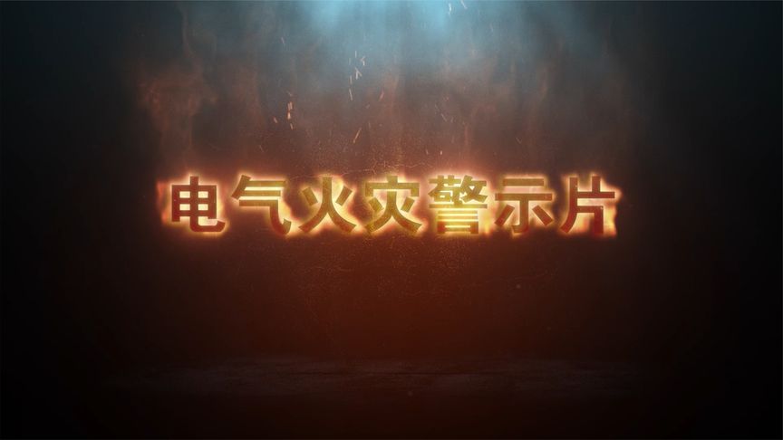 电气火灾警示宣传片