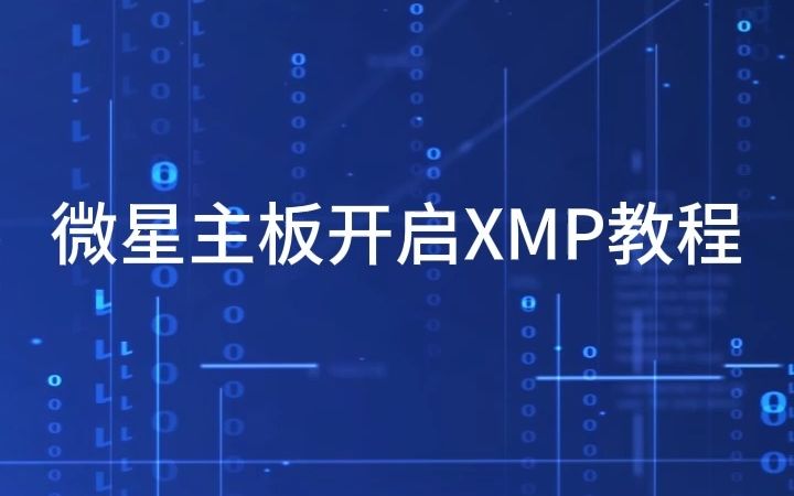 微星主板开启XMP教程