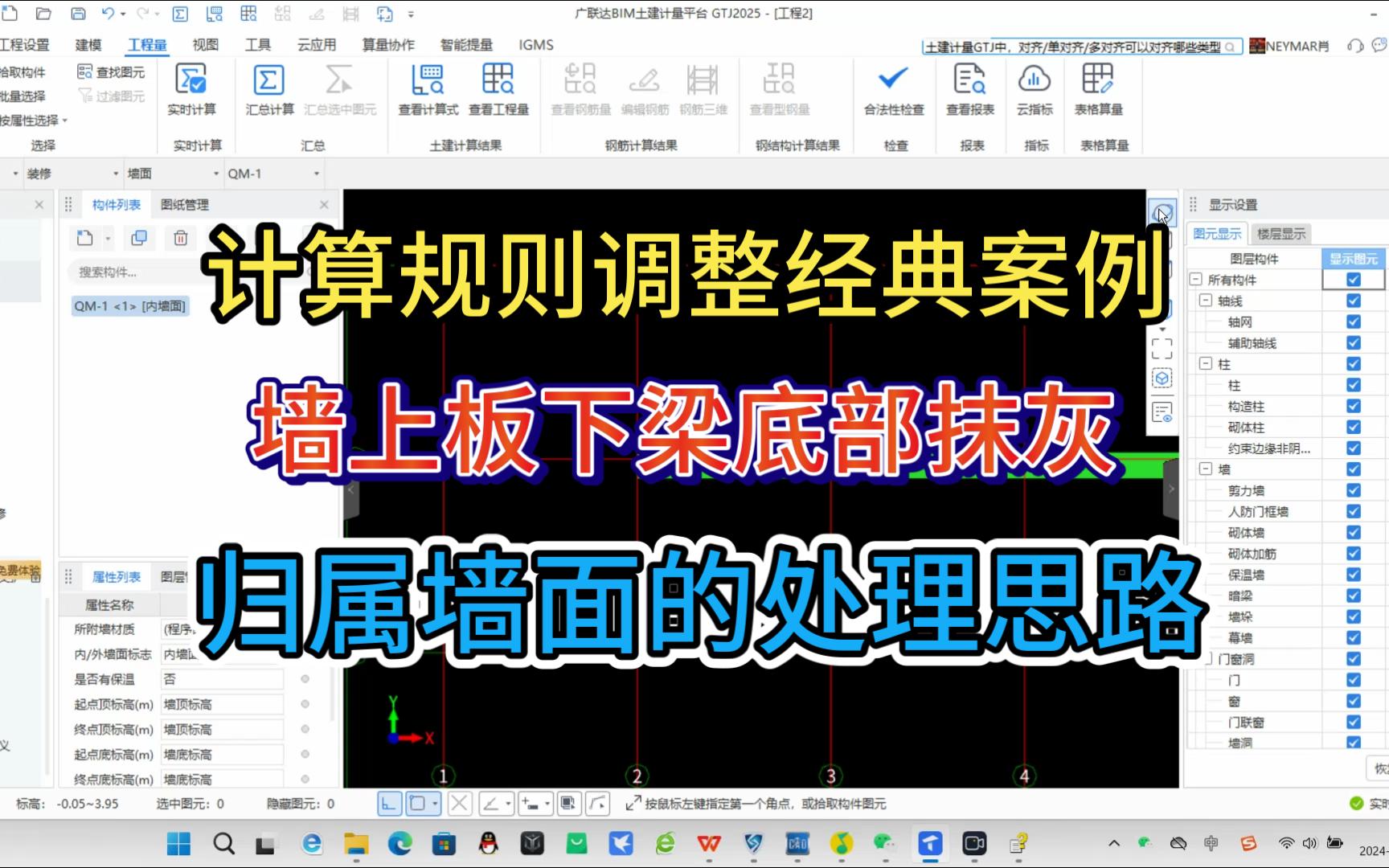 广联达墙上梁底部抹灰面积归属墙面牵扯的计算问题分析