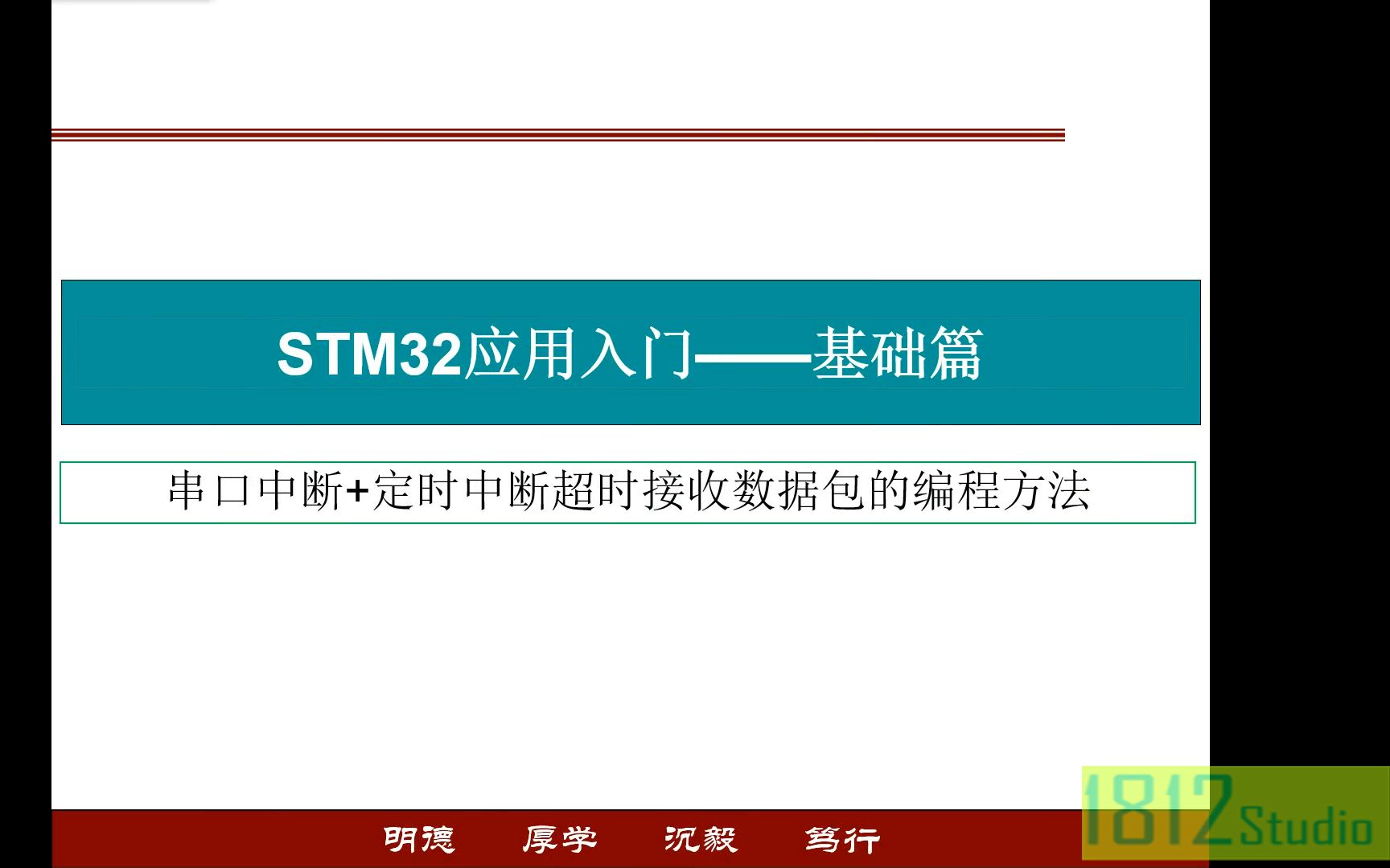STM32入门——串口中断+定时中断超时接收数据包的编程方法