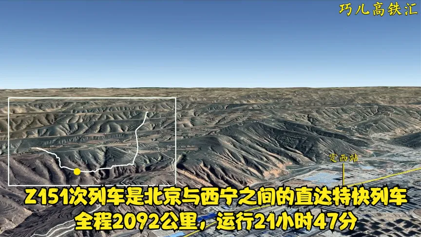 Z151次列车北京==》西宁全程2092公里,运行21小时47分