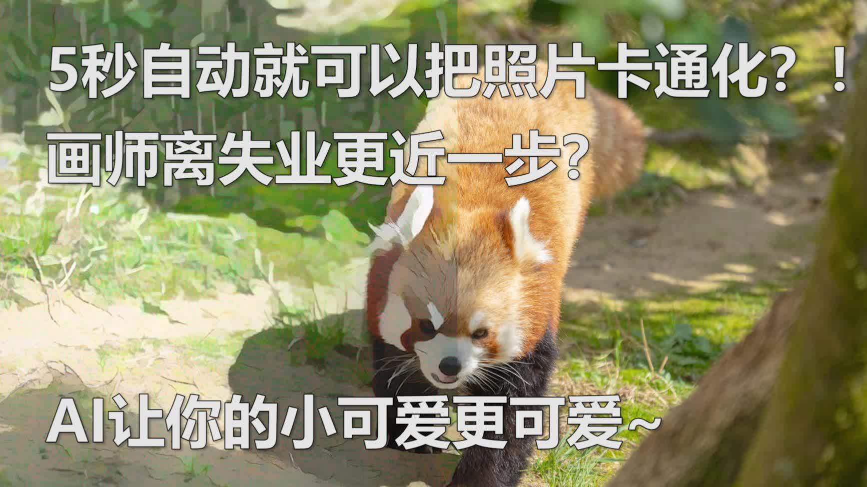 5秒一键给照片卡通化!AI全...