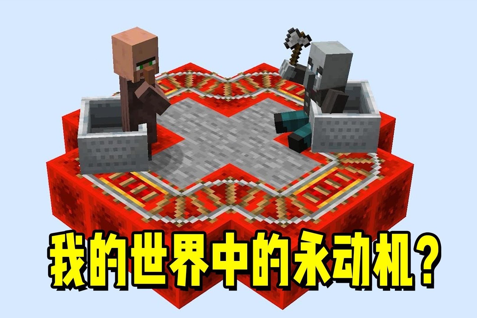 我的世界:演示几种永动机?永远停不下来!