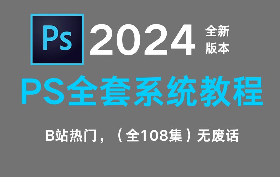 【PS教程】新手入门教程!100集(全)从零开始学Photoshop软件基础(...