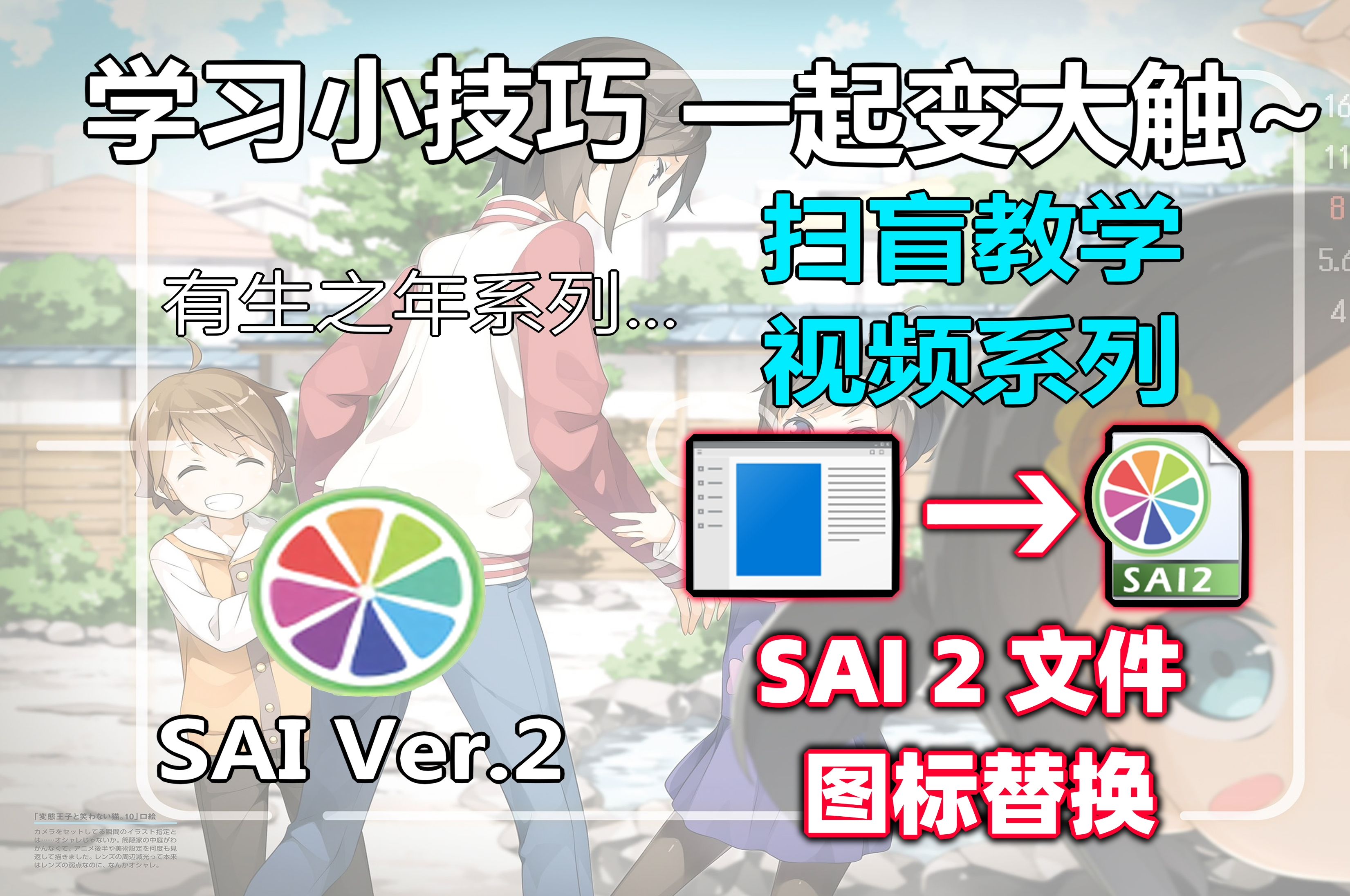 【SAI Ver.2】扫盲教学系列第五期:图标替换,PS一样的放大镜设置