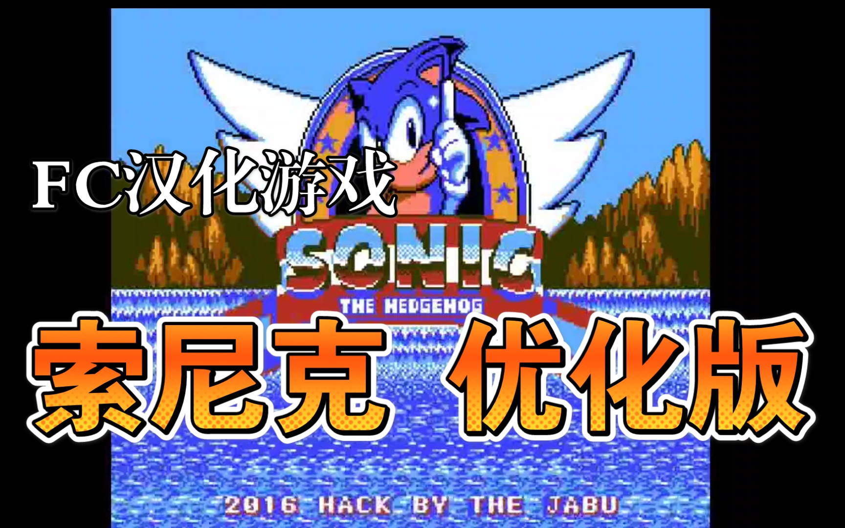 2020年FC汉化游戏《索尼克》优化版
