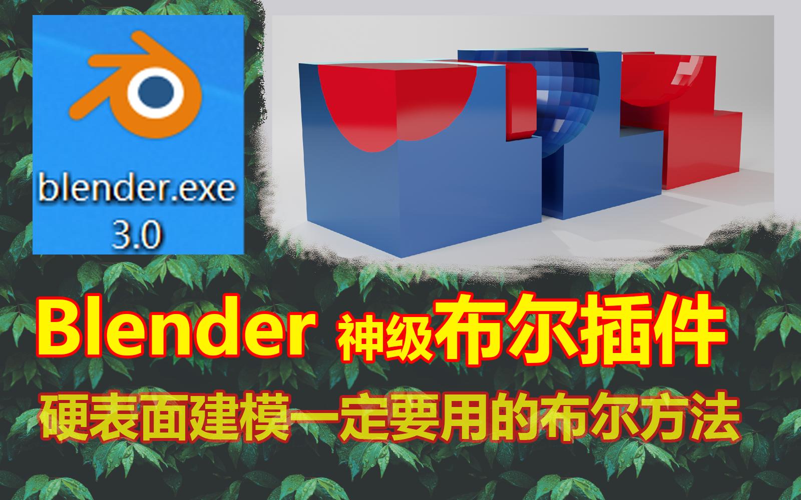 Blender免费开源内置bool插件布尔插件一定要装,好用到爆!