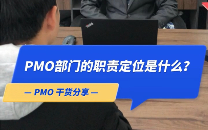 PMO部门的职责定位是什么?公司对PMO部门的期望在哪里?