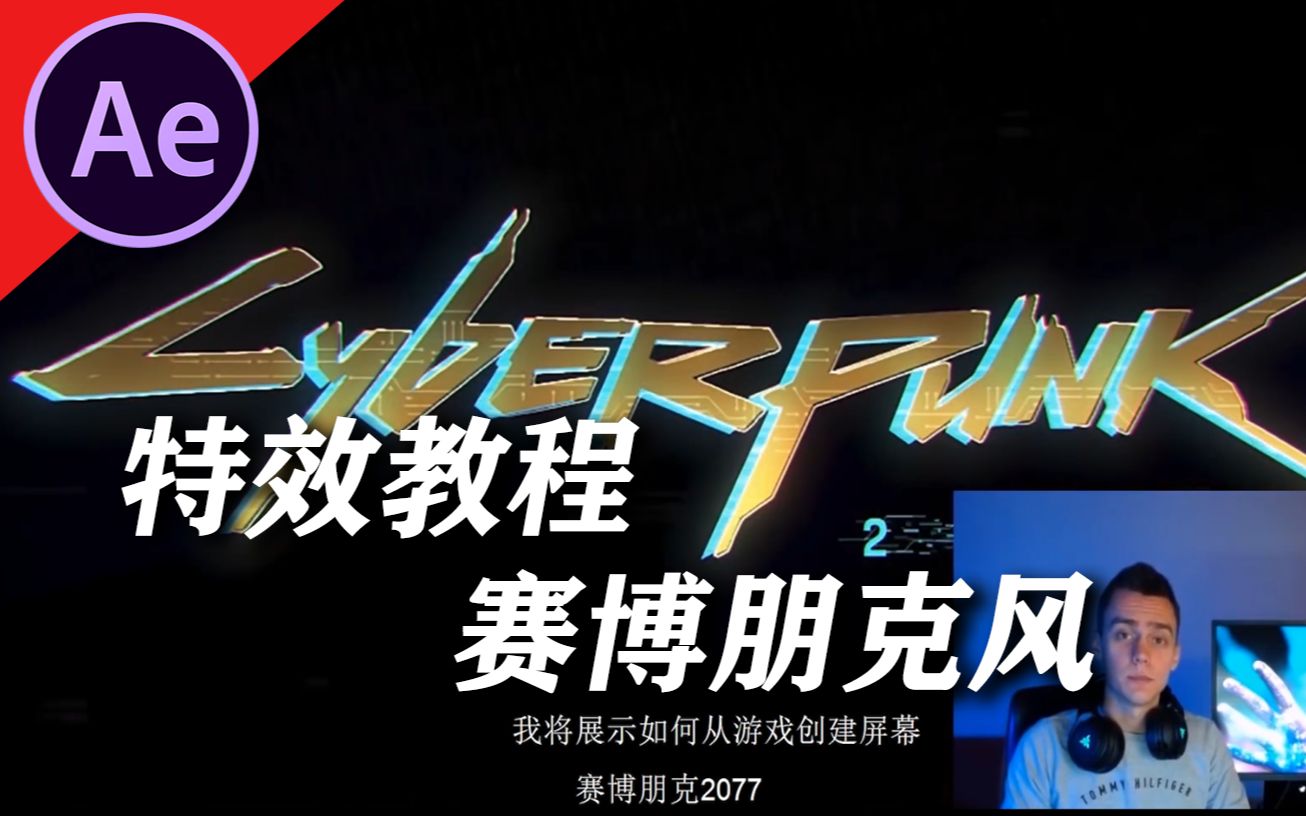 AE教程:赛博朋克动态特效 制作流程