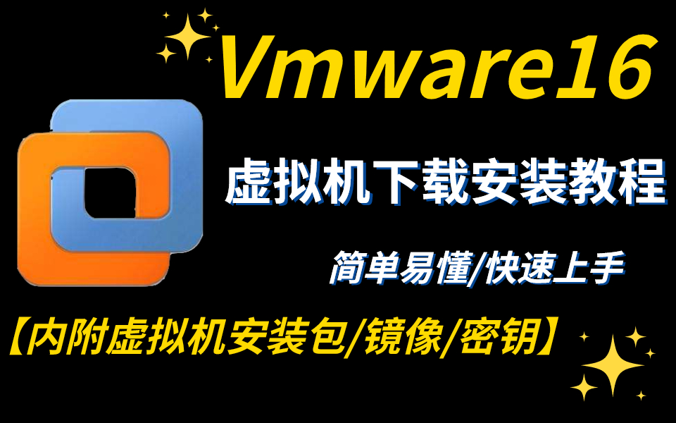 ...虚拟机安装使用教程【内附安装包密钥】Vmware下载|vmware安装linux