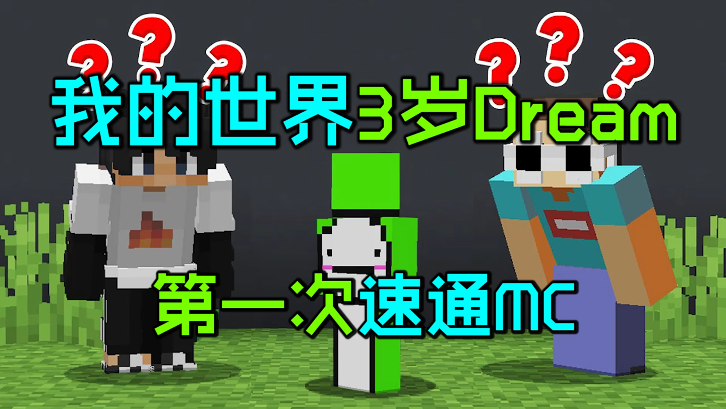 我的世界:Dream3岁速通MC珍贵视频流出!